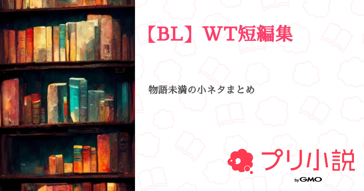 【BL】WT短編集 - 全2話 【連載中】（嗅覚異常さんの小説） | 無料スマホ夢小説ならプリ小説 byGMO